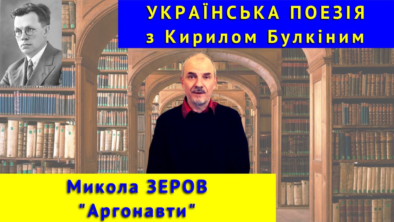 Українська поезія М Зеров Аргонавти Youtube