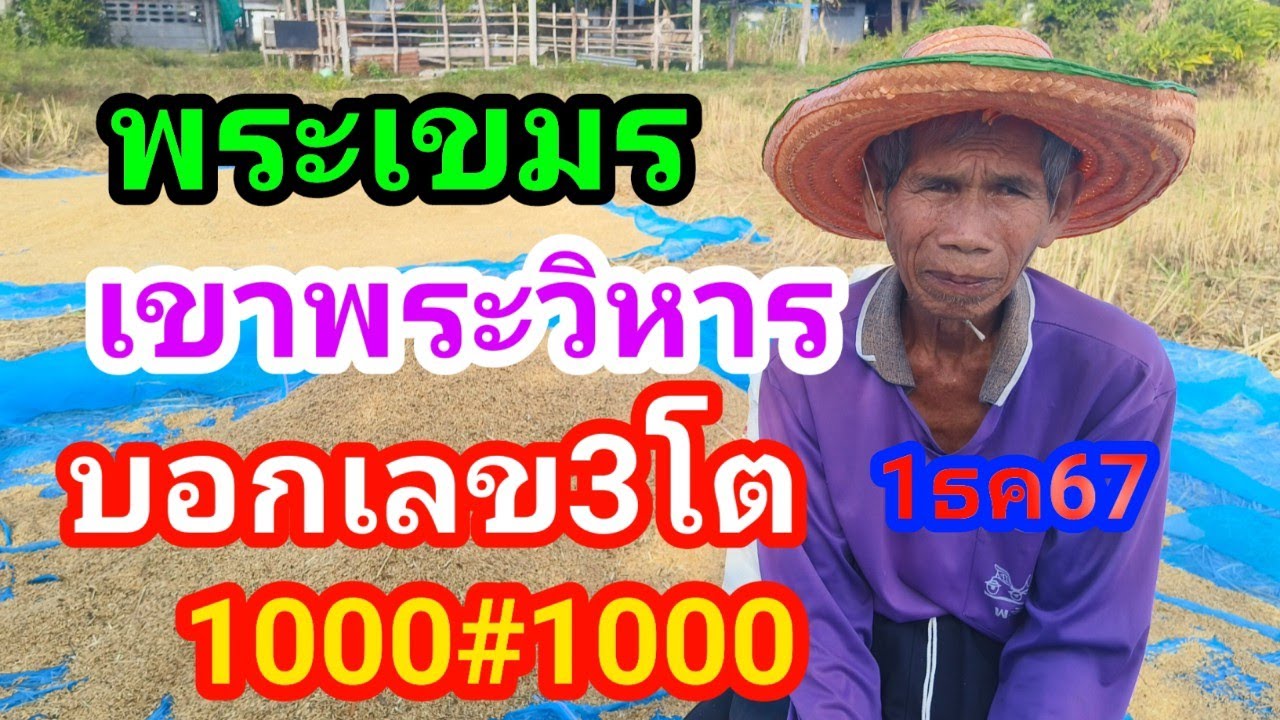 พระเขมรเดินธุดงค์บอกเลขชาวบ้านสิให้รวย3โต1ธ.ค67 - YouTube