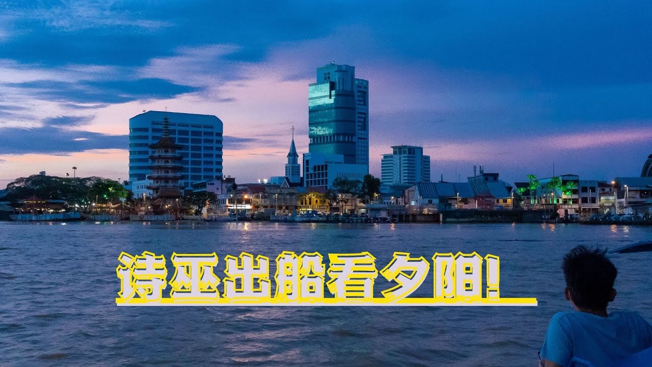 【诗巫坐船欣赏风景】Sibu River Cruise首日就登船预定了？出船吹风看风景！ - YouTube