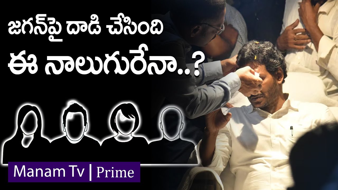 జగన్ పై దాడి చేసింది ఆ నలుగురే..| Jagan Stone Attack | Manamtv - YouTube