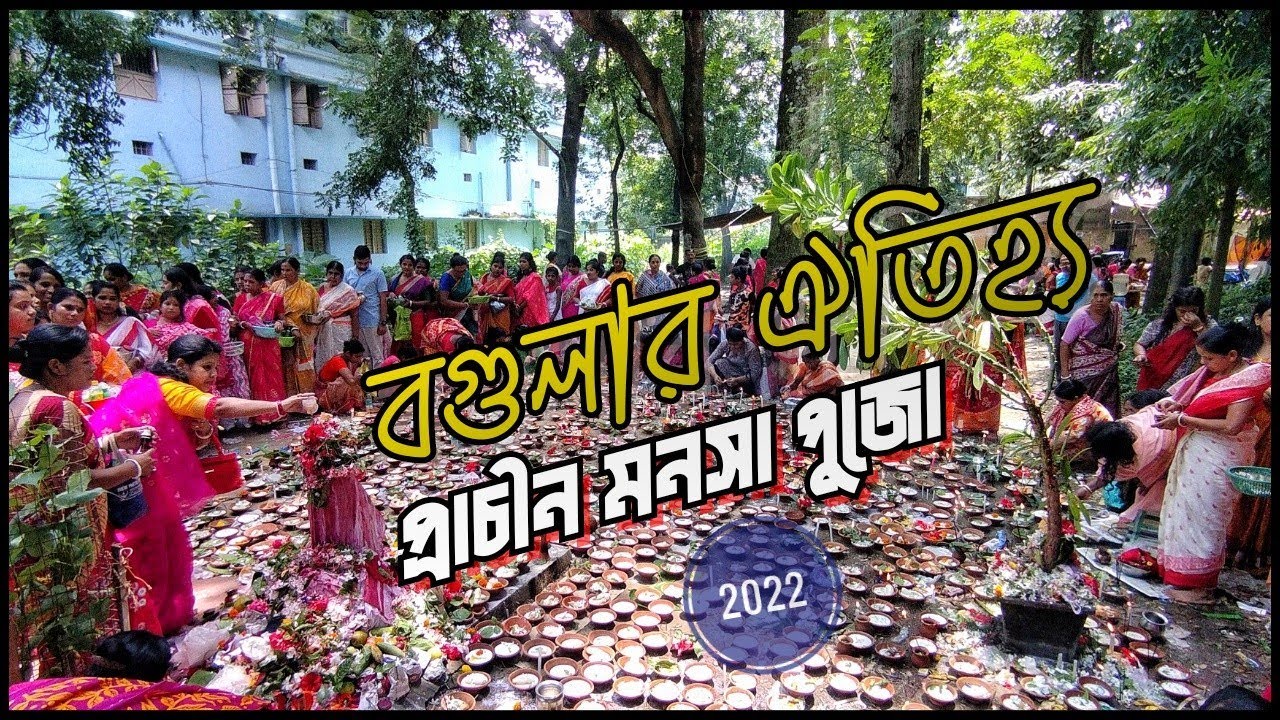 বাংলার লৌকিক পুজো- মনসা পুজো (full video) #bagula #tradition #bengali # ...