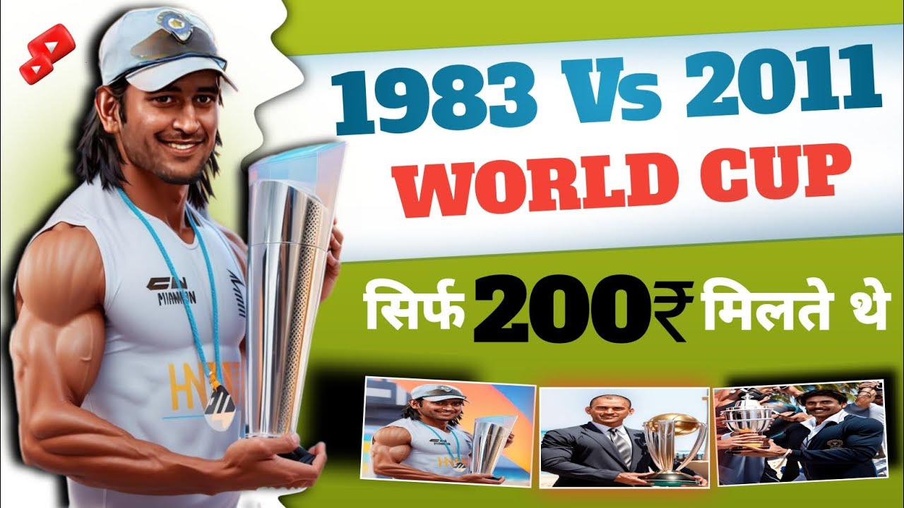 1983 Vs 2011 World Cup :- जाने खिलाड़ियों की मैच फीस और इनामी राशि में ...