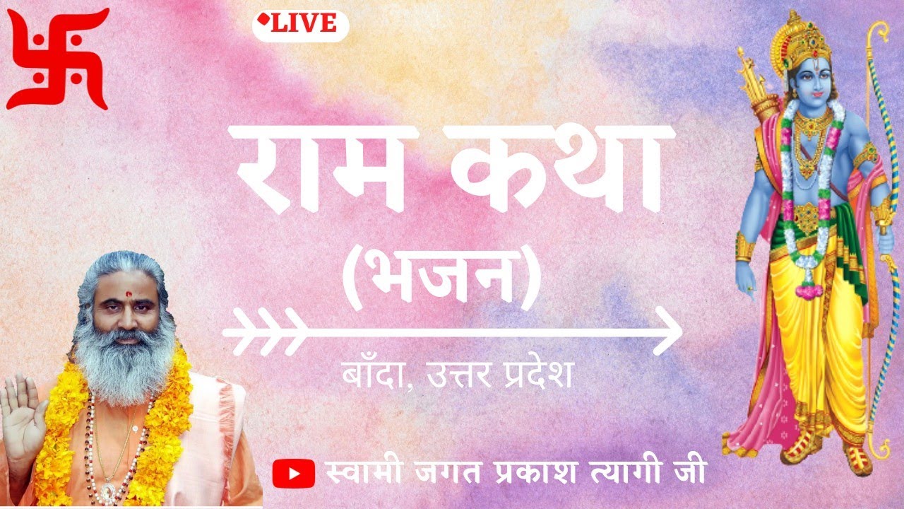 Ram Katha ll SitaRam Bhajan ll Swami Jagat Prakash Tyagi ll Chitrkoot ...