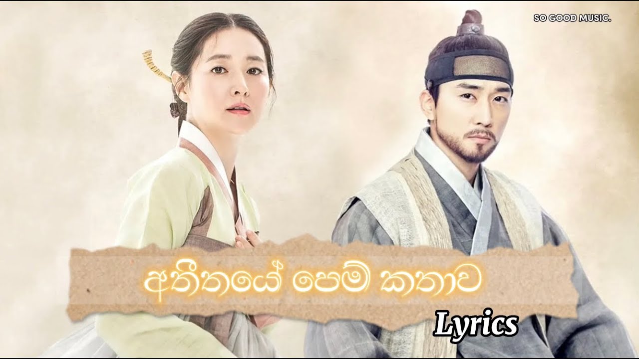 Athithaye Pem Kathawa Song with Lyrics | අතීතයේ පෙම් කතාව | Mathaka ...