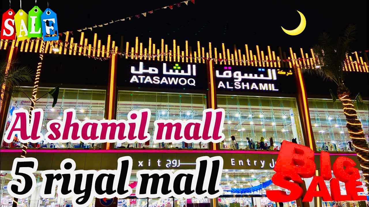 Al shamil mall 🥀atasawaq 5 riyal mall Al shamil shopping center 5 riyal ...