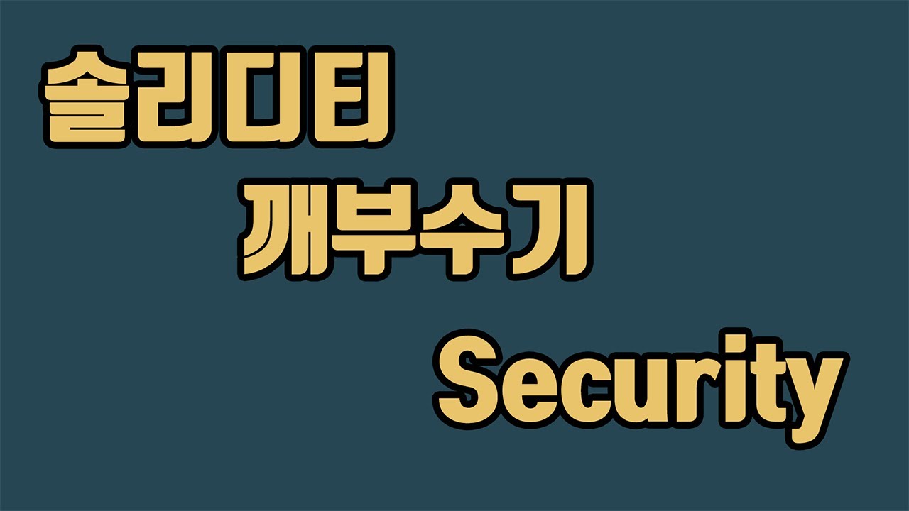 솔리디티 깨부수기 - Security 1-1강 재진입 공격(re-entrancy attack) 이란? - YouTube