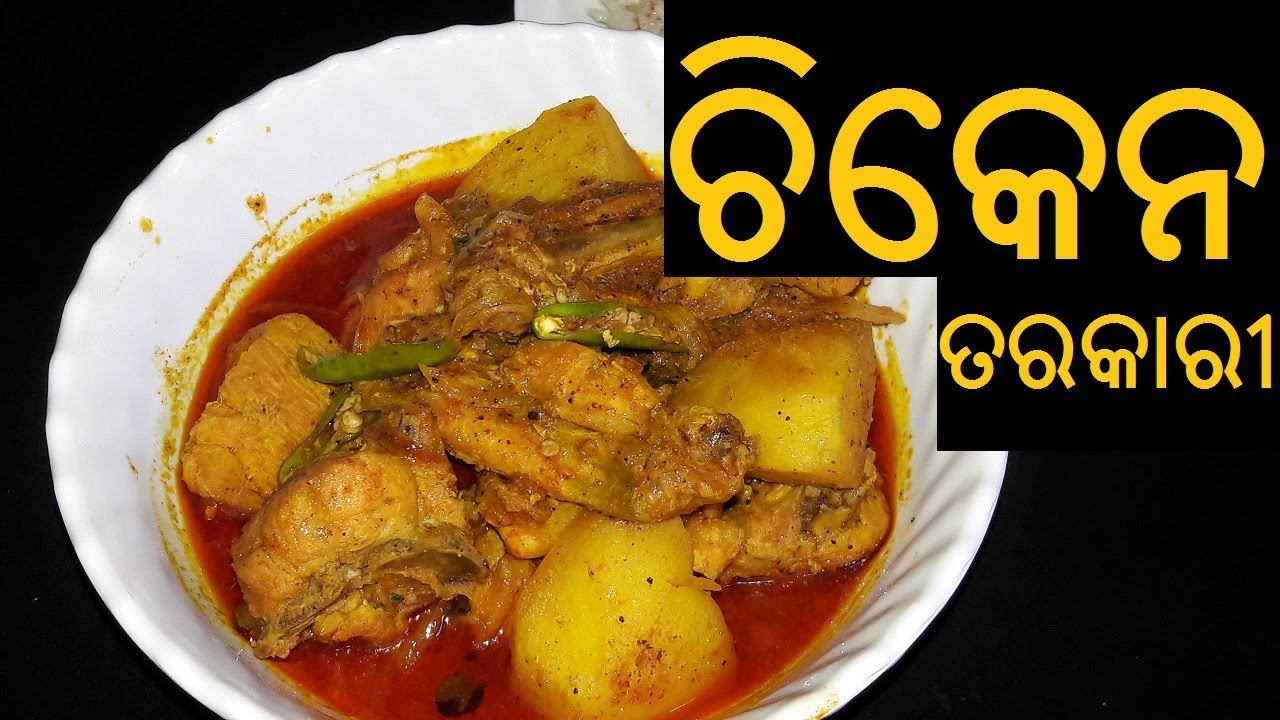 Chicken Curry Recipe Making in Odia || ଚିକେନ ଆଳୁ ତରକାରୀ || ODIA FOOD ...