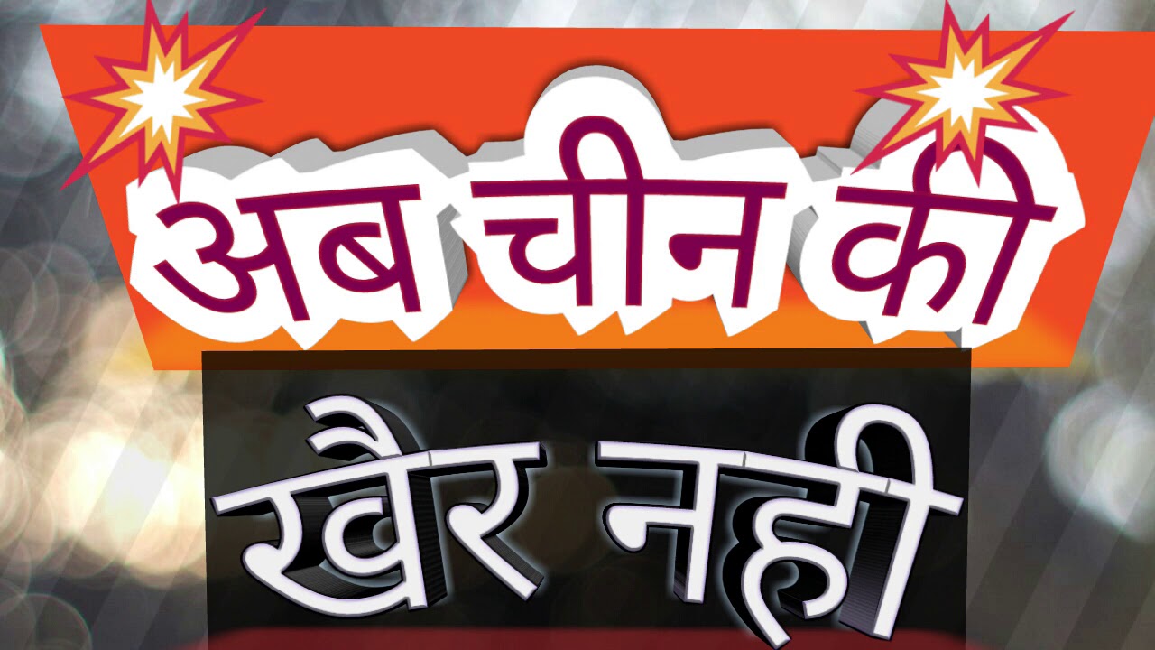 Ab chin ki Khair nahi/Atma Nirbhar Bharat / Kavita/poem/Nirbhay Kumar Singh - YouTube