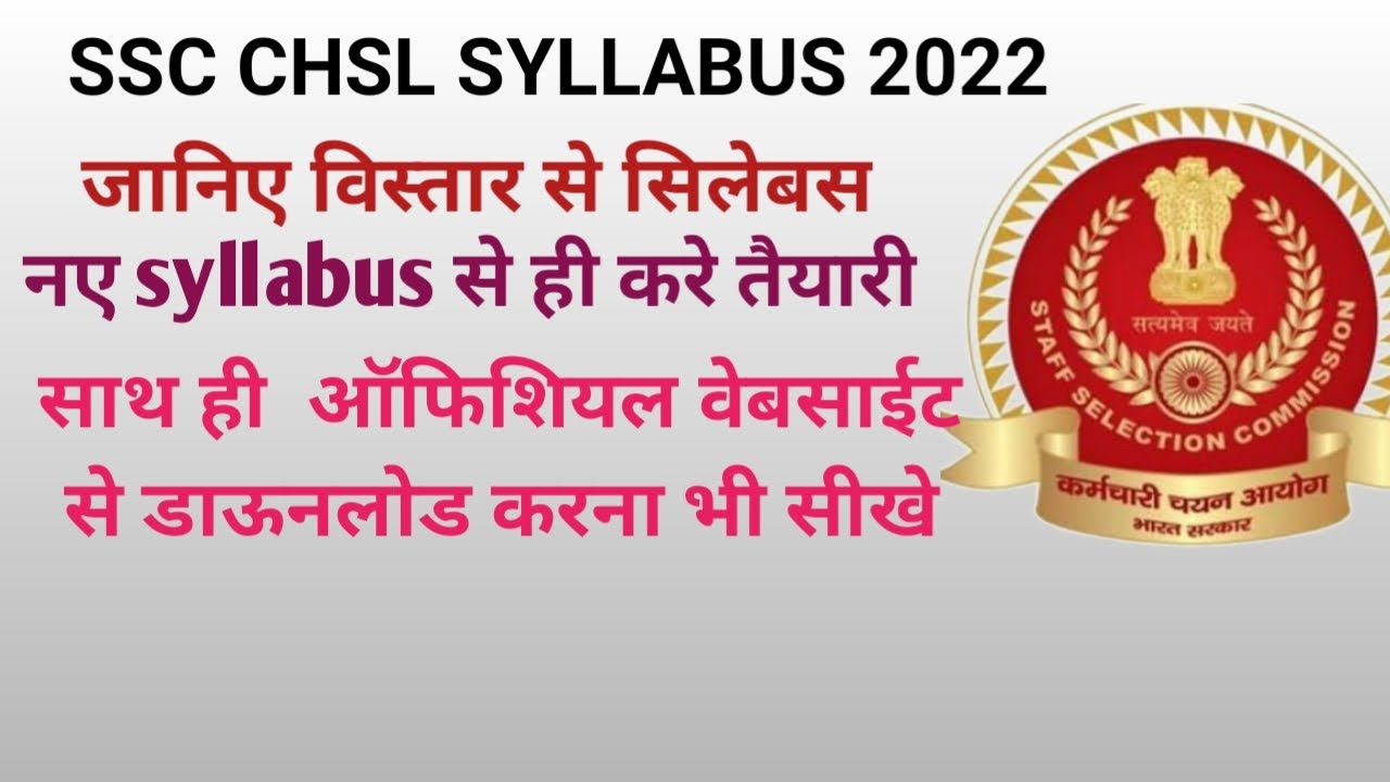 ssc chsl 2022 syllabus।ssc chsl syllabus kaise download Karen।SSC CHSL ...