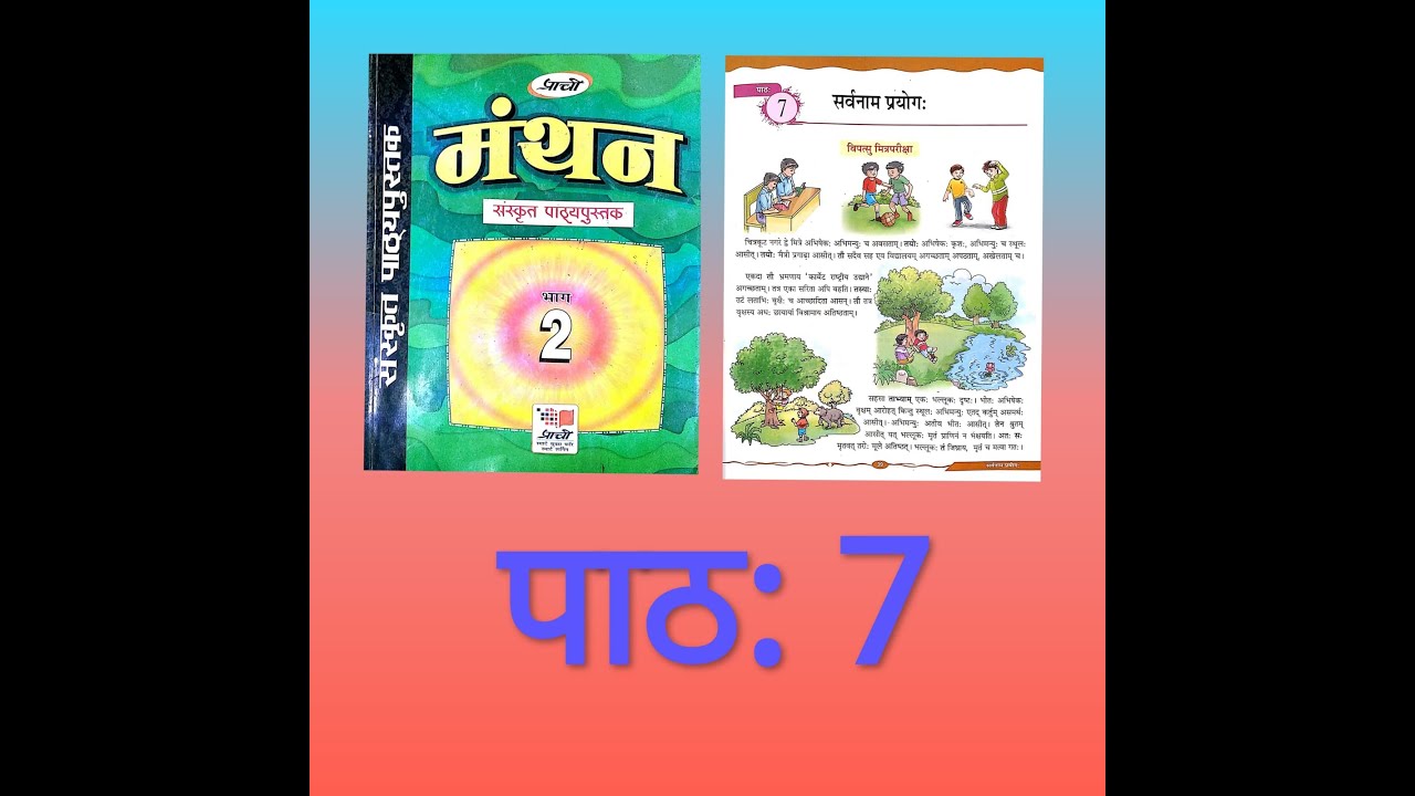 Manthan Class 7 Sanskrit Chapter 7 | Vipatsu MitraPariksha | विपत्सु ...