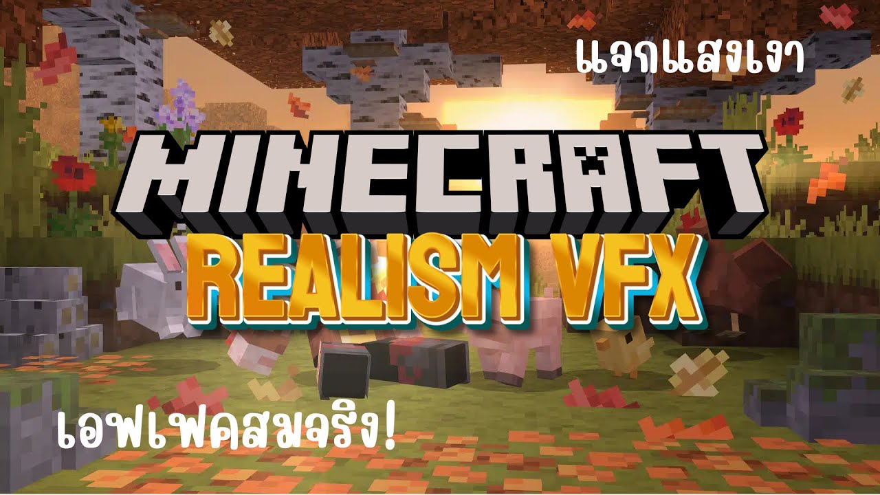 แอดออนแสงเงาที่สมจริงที่สุด! Minecraft Addon Realism VFX - YouTube