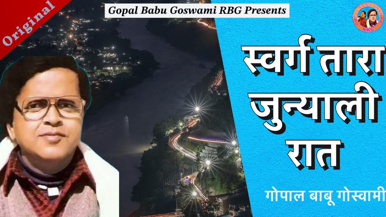 स्वर्ग तारा | Swarg Tara | Gopal Babu Goswami | गोपाल बाबू गोस्वामी ...