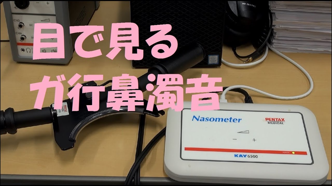 Nasometerの人文系研究への応用 - YouTube