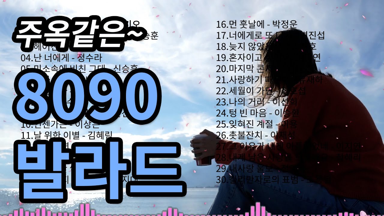 8090 발라드 노래모음 🎙️주옥같은 80년대 90년대 발라드 명곡🎙️ 아름다운 추억이 떠오르는 추억의 발라드 가요와 함께해 ...