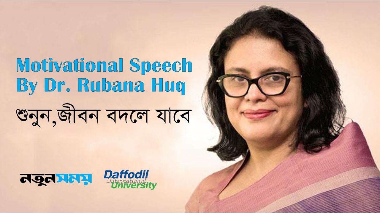 Motivational Speech By Dr. Rubana Huq । শুনুন, জীবন বদলে যাবে । - YouTube