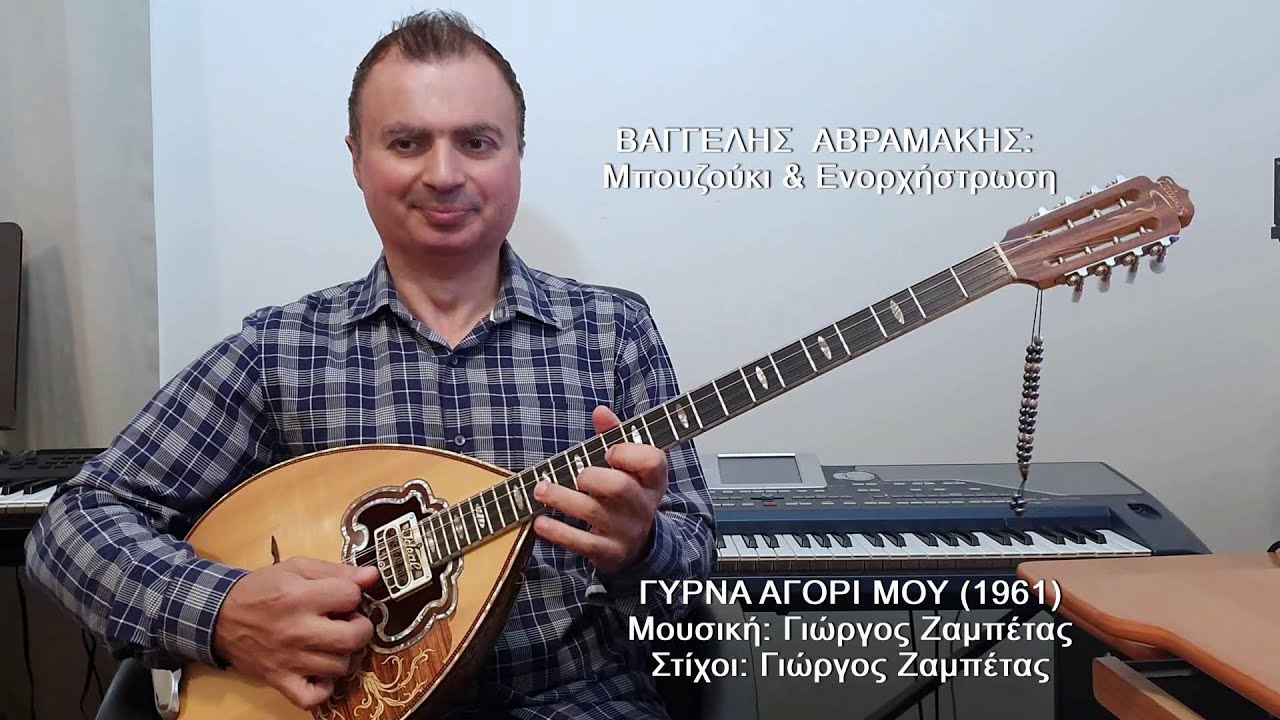 ΓΥΡΝΑ ΑΓΟΡΙ ΜΟΥ (ΜΠ. ΜΠΛΑΝΣ, ΖΑΜΠΕΤΑΣ) ΒΑΓΓΕΛΗΣ ΑΒΡΑΜΑΚΗΣ: Μπουζούκι ...