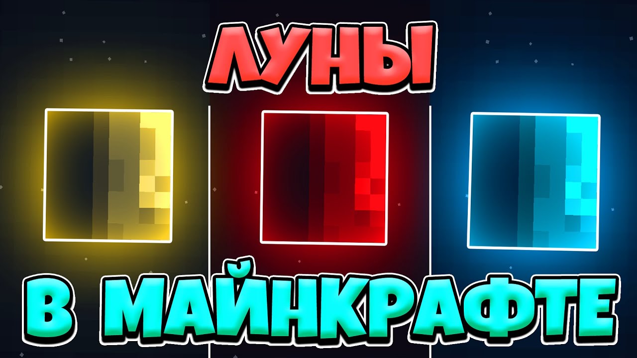 ЭТОТ МОД ДОБАВЛЯЕТ ЛУННЫЕ СОБЫТИЯ В МАЙНКРАФТЕ! 3 НОВЫЕ ЛУНЫ! Enhanced ...