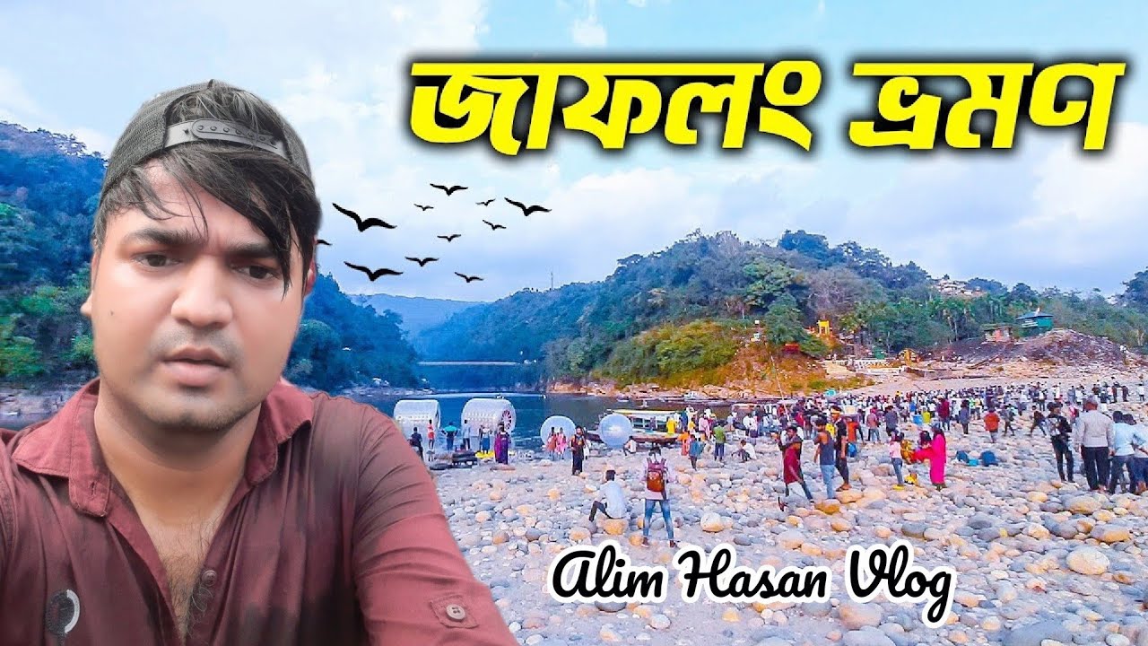 শীতকালে জাফলং জিরো পয়েন্ট | Alim Hasan Vlog | Jaflong Zero Point New ...