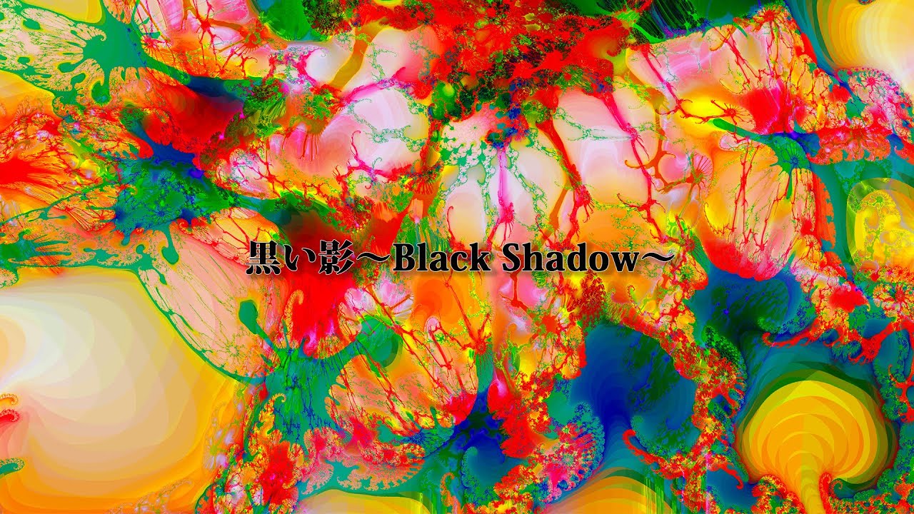 あいてつらべるMV「黒い影～Black Shadow～」 - YouTube
