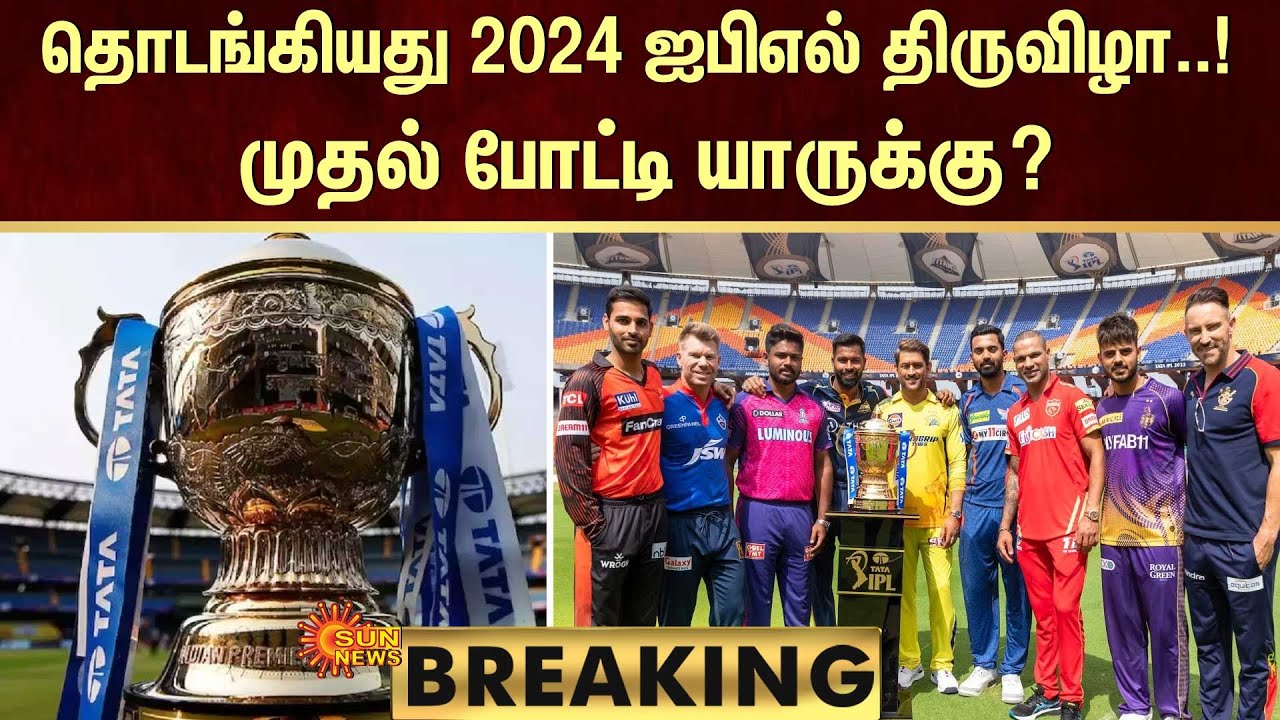 BREAKING | IPL 2024 | தொடங்கியது 2024 ஐபிஎல் திருவிழா..! முதல் போட்டி ...