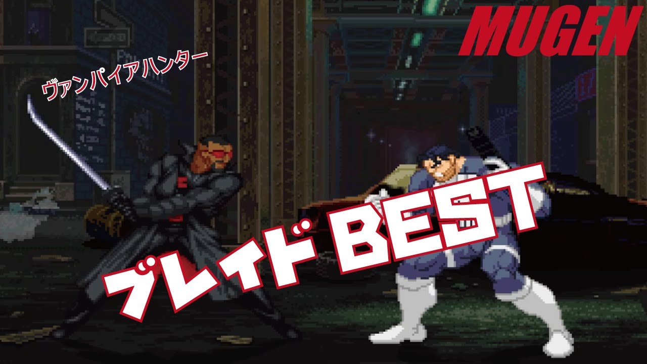 MUGEN #1 ブレイド BEST 【ブレイド】 (BLADE Character #1 Blade Best bout ! ) - YouTube