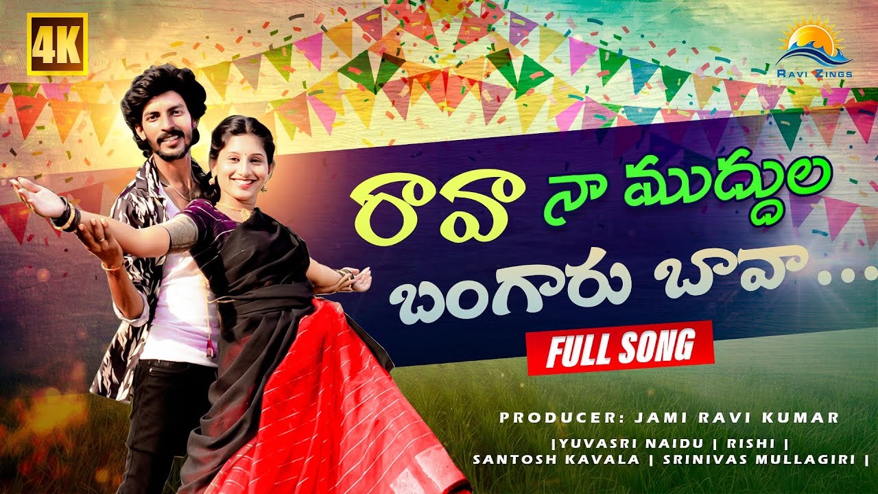 రావా నా ముద్దుల బంగరు బావా | RAVI ZINGS | YUVASRI NAIDU | RISHI || NEW ...
