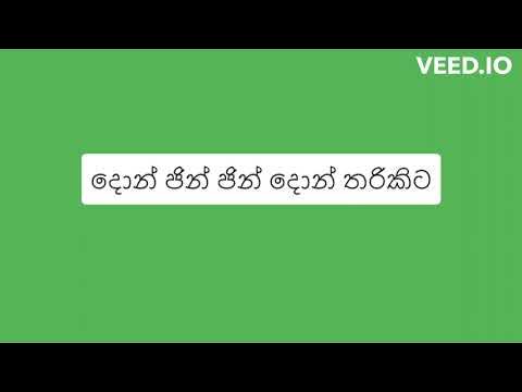 දොන් ජිං ජිං දොන් තරිකිට හඬට රබානේ song | Don jin jin don tharikita hadana rabane song - YouTube