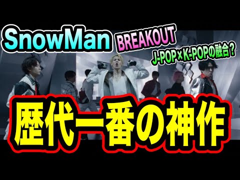 【SnowMan】久々本気ダンス！！BREAKOUTのMVが激アツすぎたああああ！！！ - YouTube