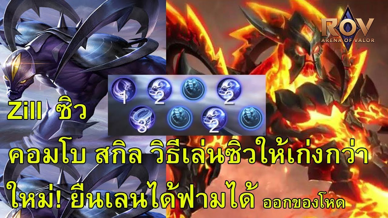 Rov | Zill คอมโบ สกิล วิธีเล่นซิวให้เก่งกว่า ใหม่! ยืนเลนได้ฟามได้ ออก ...