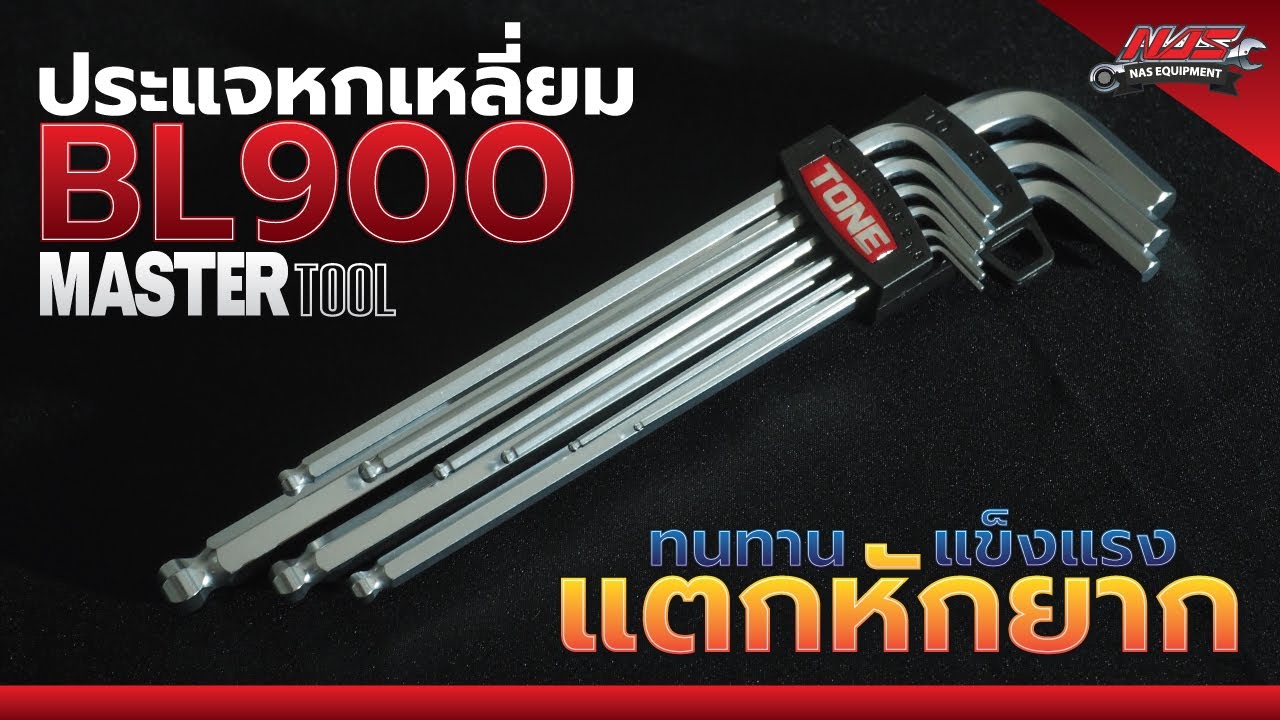 แข็งแรงที่สุด! ประแจหกเหลี่ยม BL900 ที่โรงงานอุตสาหกรรมญี่ปุ่นใช้กัน ...