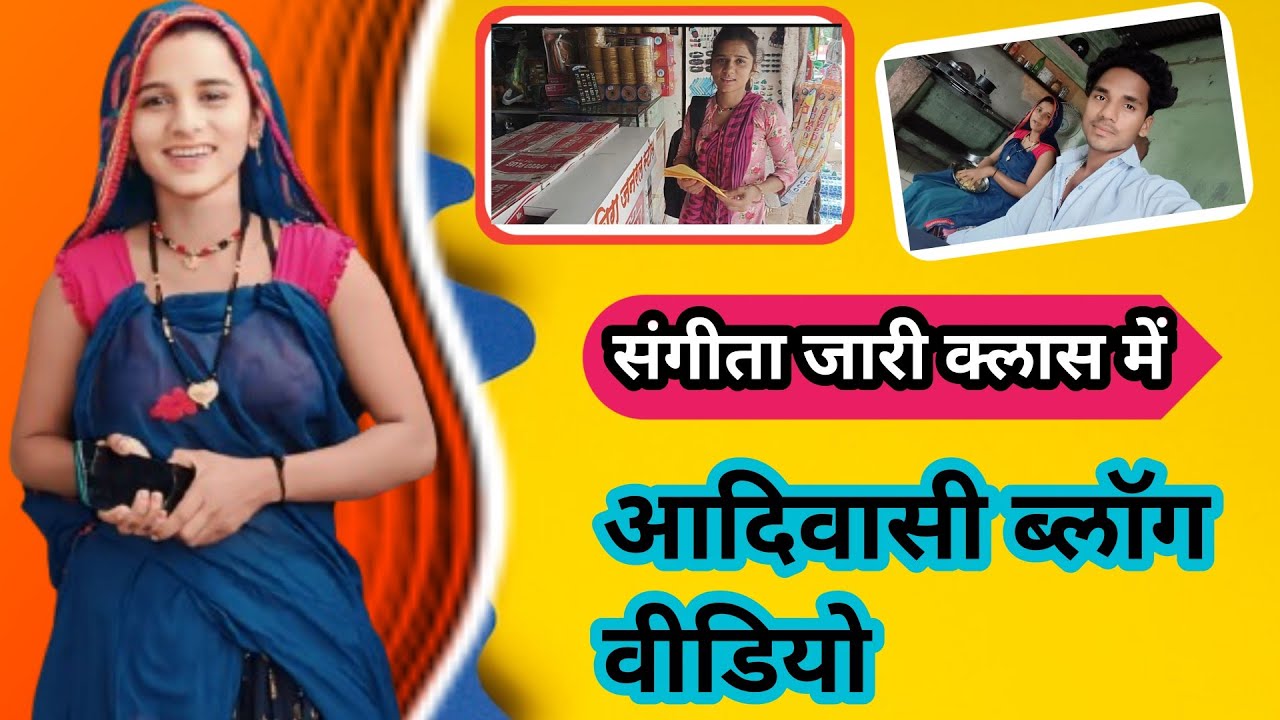 🤗संगीता और बलदेव जारे कॉलेज में🔥baldev solanki vlog video#adivasi video ...