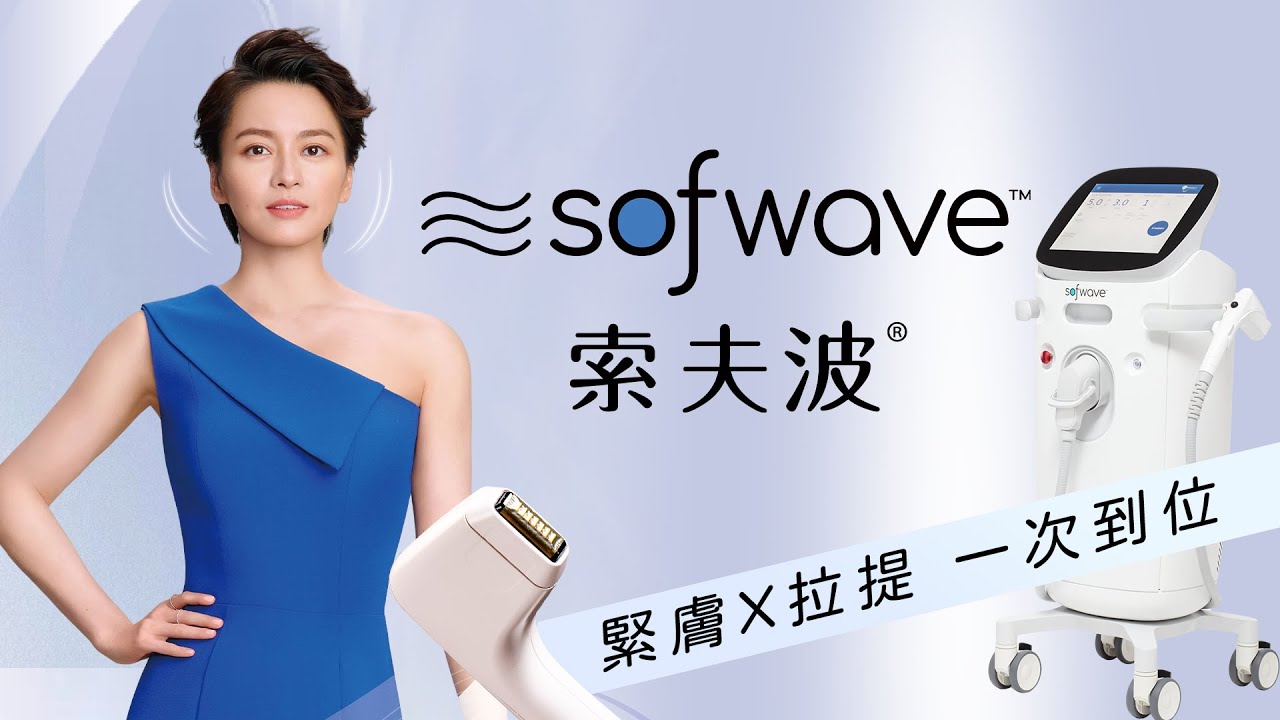 Sofwave索夫波是什麼？索夫波原理介紹｜粹究美學 - YouTube