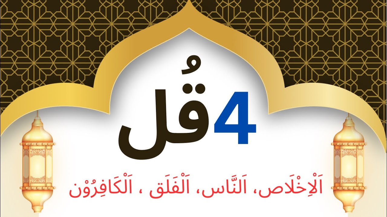 4 qul | charo kul | الْإِخْلَاص، النَّاسِ، الْفَلَقِ ، الْكَافِرُونَ ...