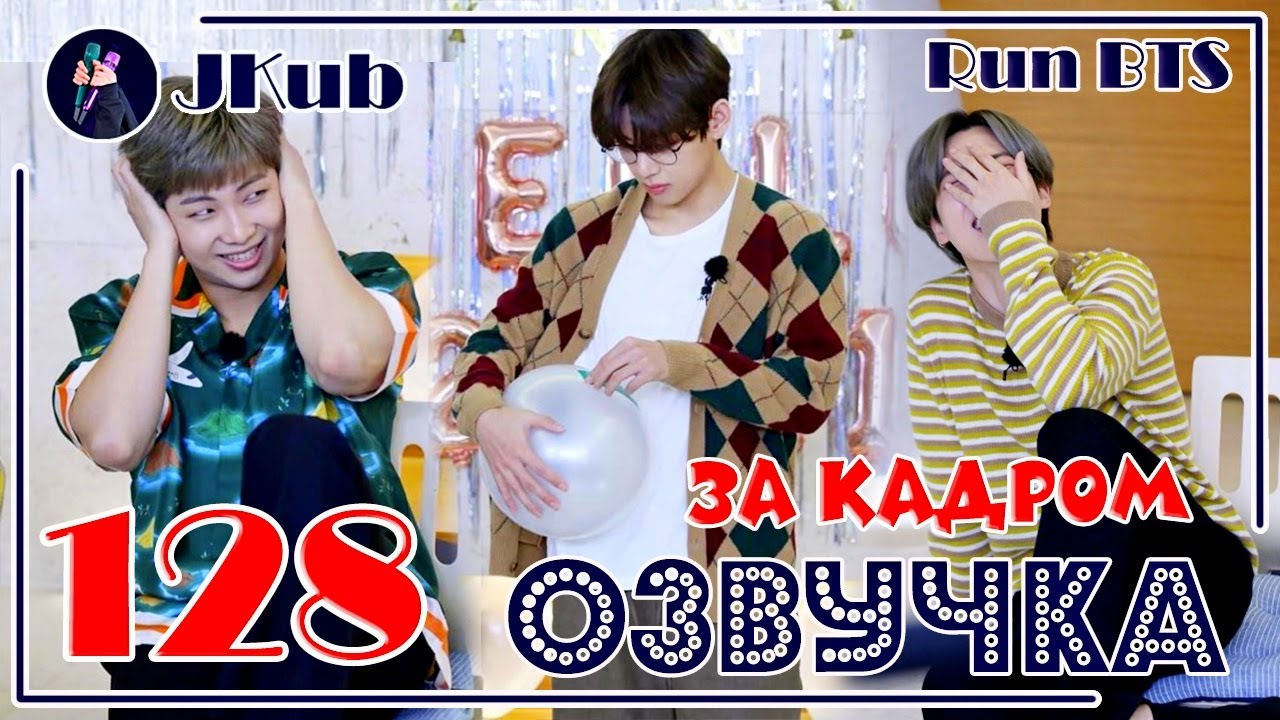 [РУС ОЗВУЧКА JKub] ЗАКАДРОВКА RUN BTS Ep. 128 Behind the scenes | РАН ...