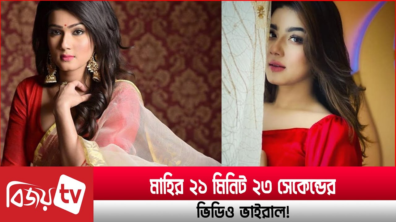 নায়িকা মাহির নতুন ভিডিও ভাইরাল! Mahi । Bijoy Entertainment - YouTube