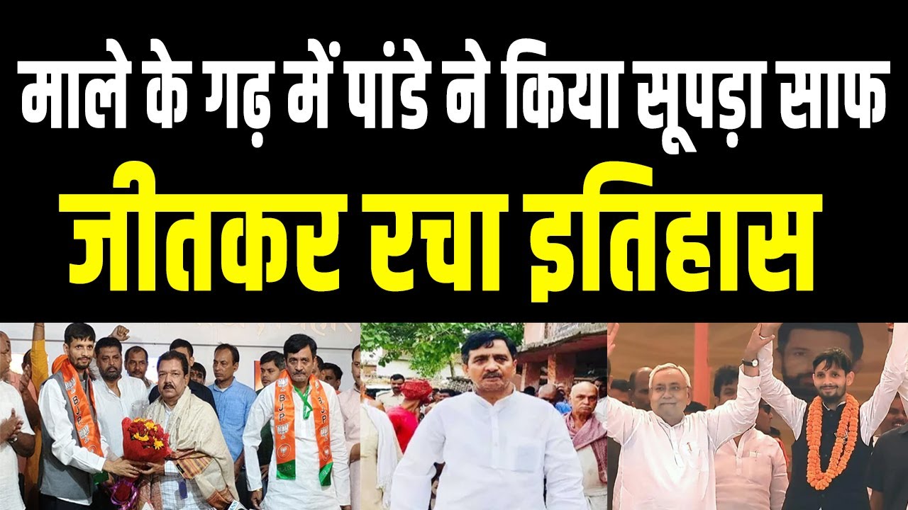 Sunil Pandey के फैक्टर ने माले के गढ़ में खिलाया BJP का कमल,समझिए कैसे ...