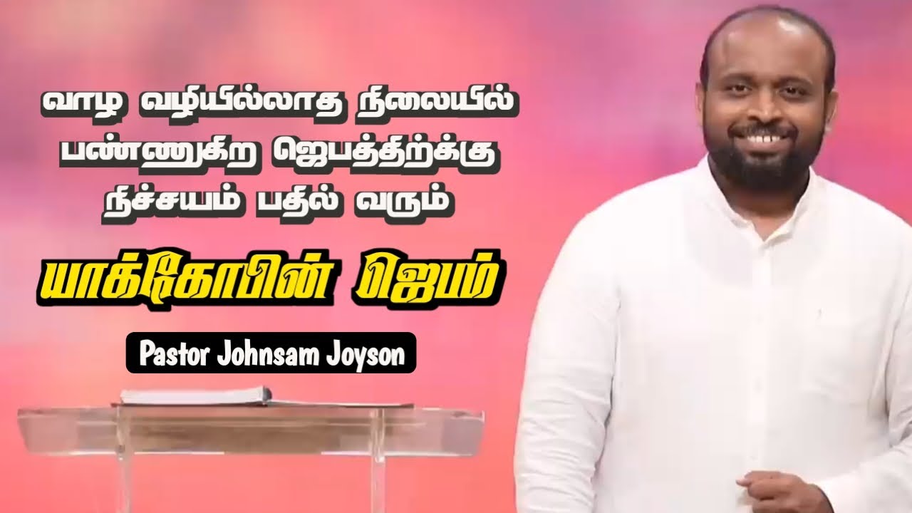யாக்கோபின் ஜெபம் | Pastor Johnsam Joyson | Tamil Christian Message ...
