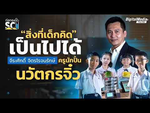 ครูนักปั้นนวัตกรจิ๋ว กับเบื้องหลังสิ่งประดิษฐ์ร้อยรางวัล | ก่อกอง SCI : EP.1 | Thai PBS Sci ...