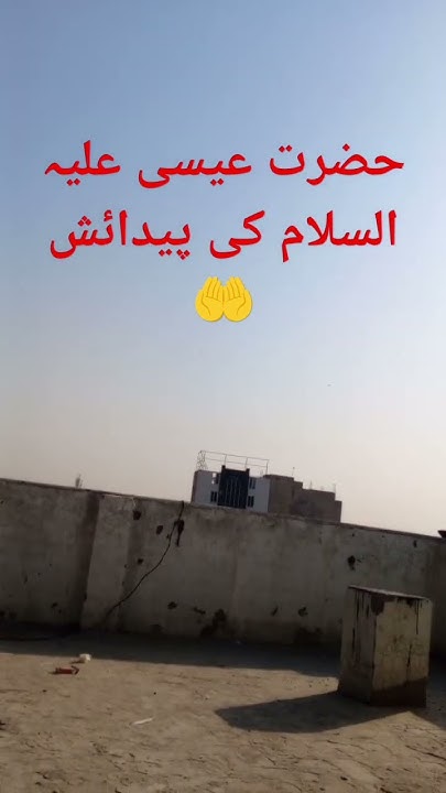 حضرت عیسی علیہ السلام کی پیدائش کا واقعہ 🤲😱😔 Youtube