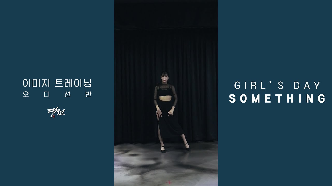 오디션반 4주차 대전댄스보컬학원 오디션반 개인역량강화 이민경 (GIRL'S DAY SOMETHING) - YouTube