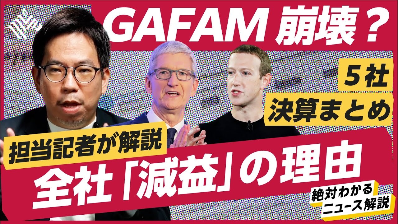 【決算解説】なぜビッグテック5社のGAFAMは全社「減益」だったのか？(分析・参考)[企業・会社] : 情報！参考中(集)