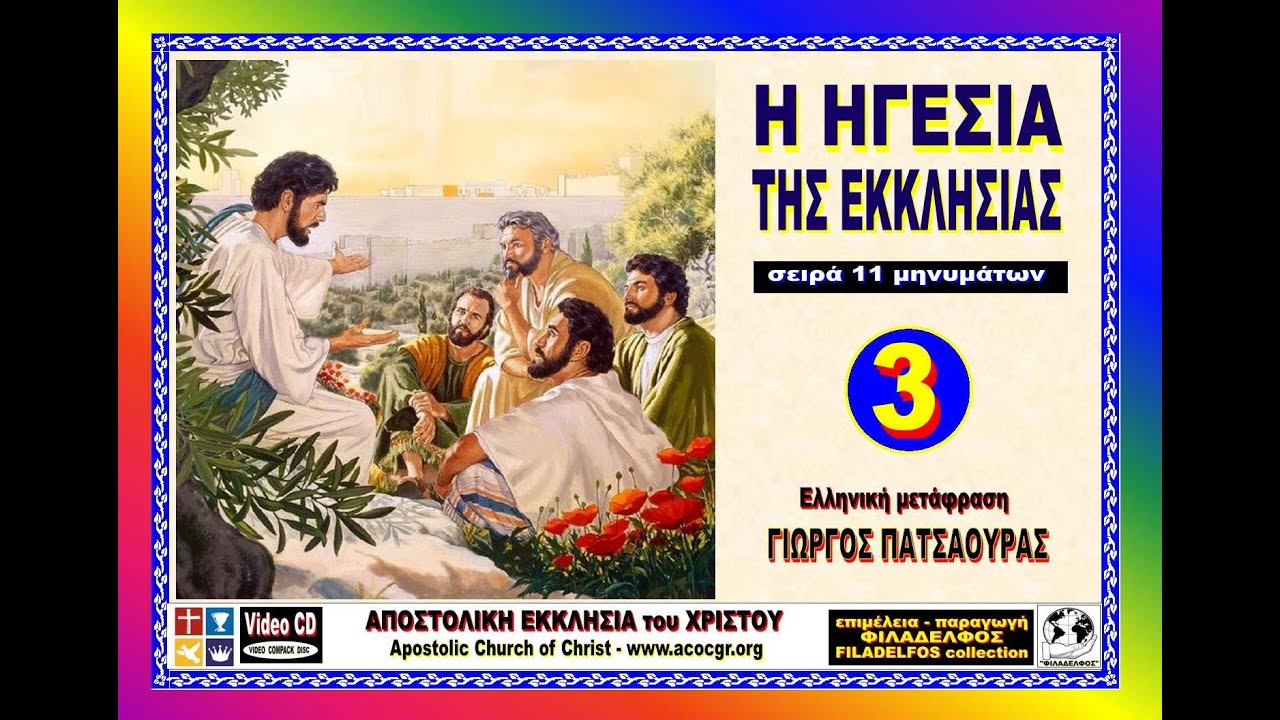 Μέρος 03. Η ΗΓΕΣΙΑ ΤΗΣ ΕΚΚΛΗΣΙΑΣ - Αποστολική Εκκλησία του Χριστού ...