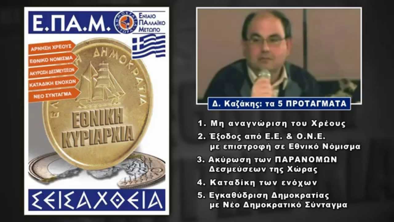 ΤΑ 5 ΠΡΟΤΑΓΜΑΤΑ ΤΟΥ ΕΠΑΜ - YouTube