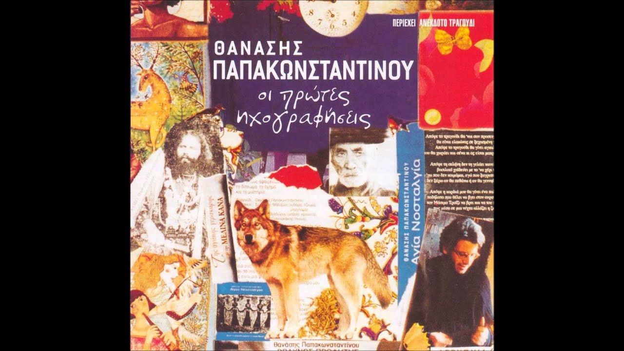 ΘΑΝΑΣΗΣ ΠΑΠΑΚΩΝΣΤΑΝΤΙΝΟΥ- Οι πρώτες ηχογραφήσεις - YouTube