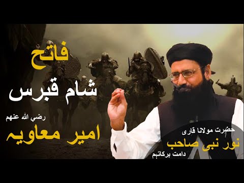 Fatiyah Sham o Qubrs ( Ameer Muawyia ) || full Bayan by || Maulana Qari ...