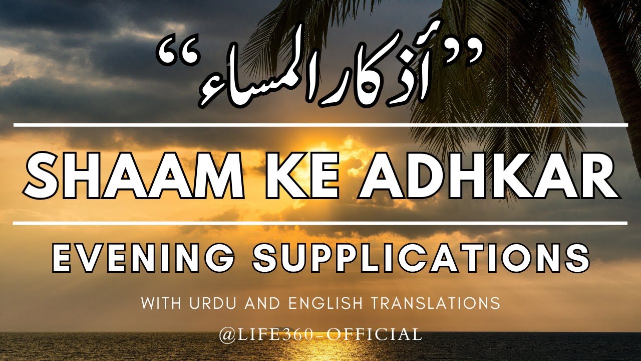 Evening Adhkar and Dua | Sham ke Azkar | 4 Quls Wazifa | Protection ...