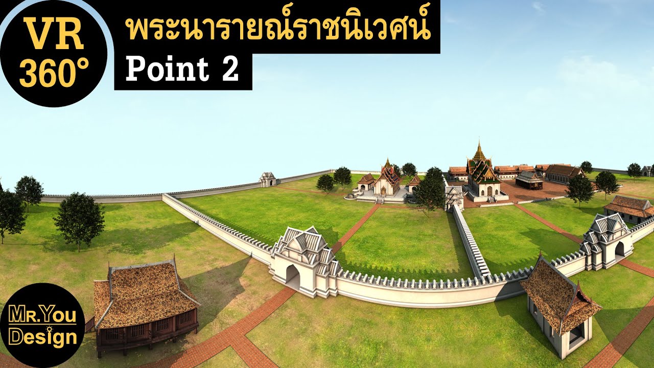 พระนารายณ์ราชนิเวศน์ มองแบบ 360องศา(VR) Point 2 by Mr.You Design - YouTube