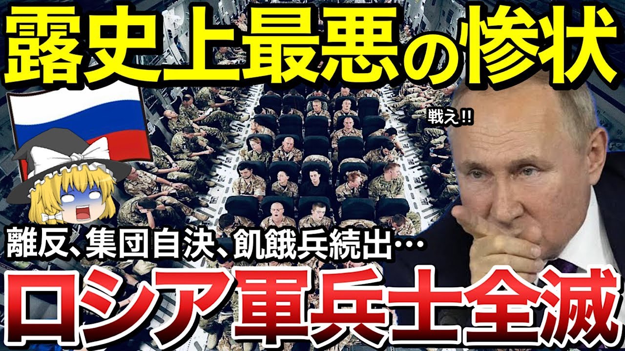 【ゆっくり解説】ロシア軍の過去最悪の惨状が酷すぎる飢餓兵続出で露軍兵士が末期状態【ゆっくり軍事プレス】 Youtube