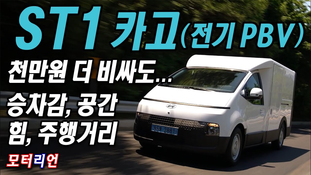 원하는 거 다해! 현대 ST1 카고 시승기, 얼마 한다고 그걸 빼냐? Hyundai ST1 전기 PBV - YouTube