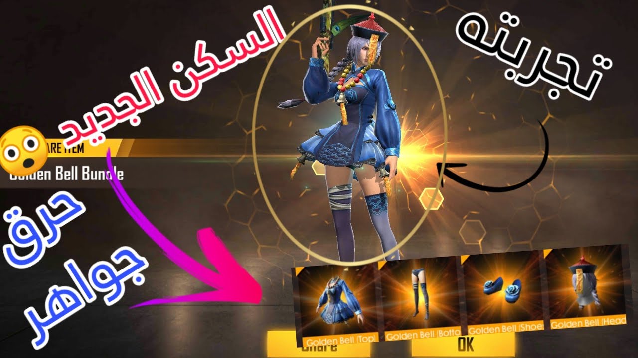 حرق جواهر على سكن Golden Bell Bundle/وتجربته في اللعب/اسطوري/فري فاير ...